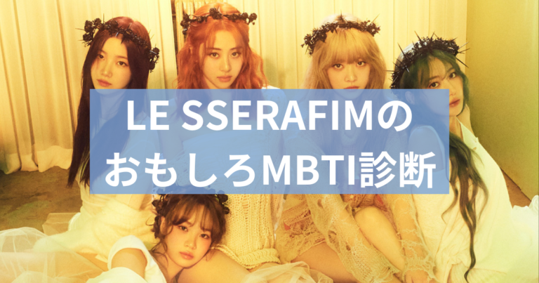 【みかんでわかる？！】LE SSERAFIMのおもしろMBTI診断 - tametime-タメタイム-